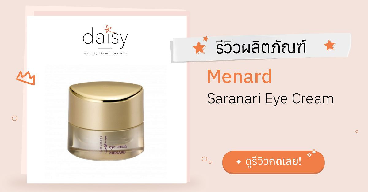 Review Menard Saranari Eye Cream ริวิวผลการใช้โดยสมาชิก - Daisy by Jeban.com