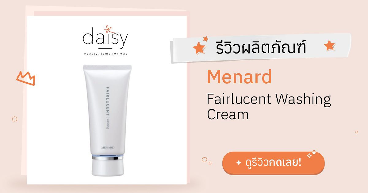 Review Menard Fairlucent Washing Cream ริวิวผลการใช้โดยสมาชิก Daisy by Jeban.com - Daisy by ...