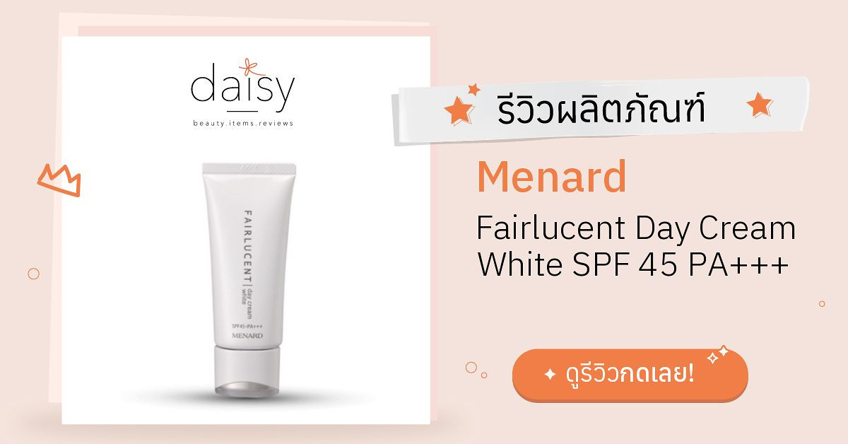Review Menard Fairlucent Day Cream White SPF 45 PA+++ ริวิวผลการใช้โดยสมาชิก Daisy by Jeban.com ...