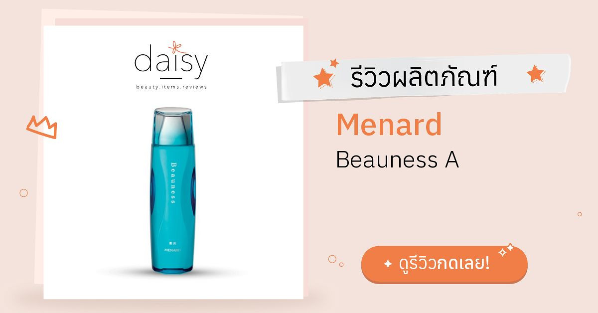 Review Menard Beauness A ริวิวผลการใช้โดยสมาชิก - Daisy by Jeban.com