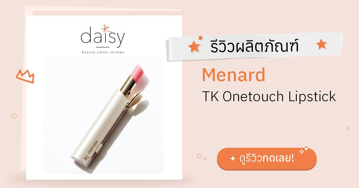 Review Menard TK Onetouch Lipstick ริวิวผลการใช้โดยสมาชิก - Daisy by ...