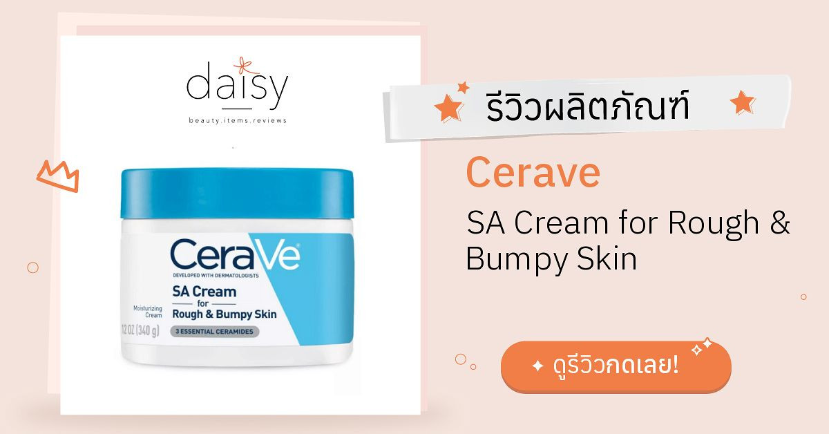 Review Cerave SA Cream for Rough & Bumpy Skin ริวิวผลการใช้โดยสมาชิก ...