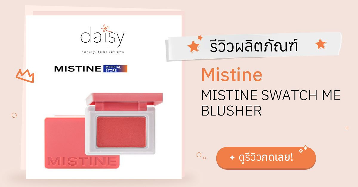 Review Mistine MISTINE SWATCH ME BLUSHER ริวิวผลการใช้โดยสมาชิก - Daisy ...