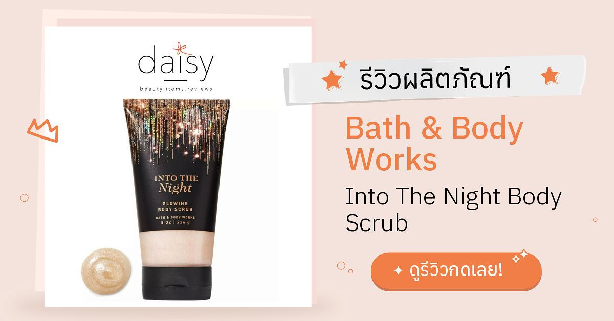 Review Bath & Body Works Into The Night Body Scrub ริวิวผลการใช้โดย ...