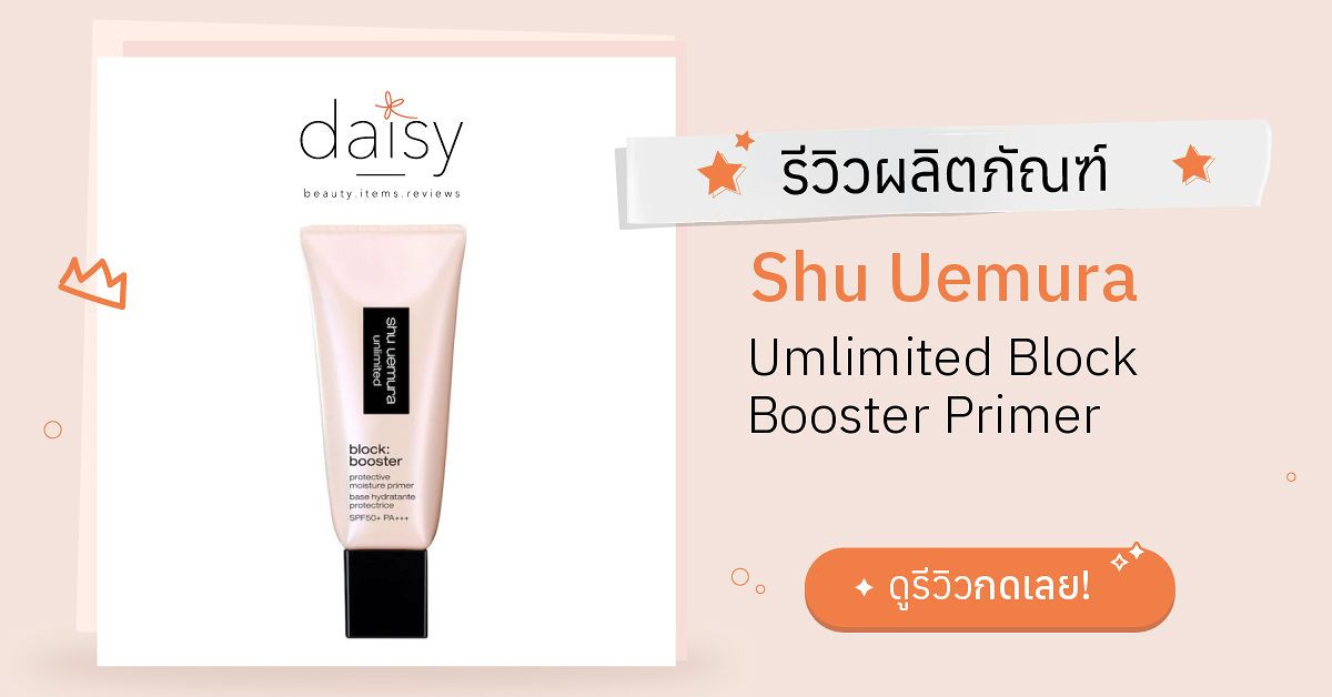 Review Shu Uemura Umlimited Block Booster Primer ริวิวผลการใช้โดยสมาชิก ...