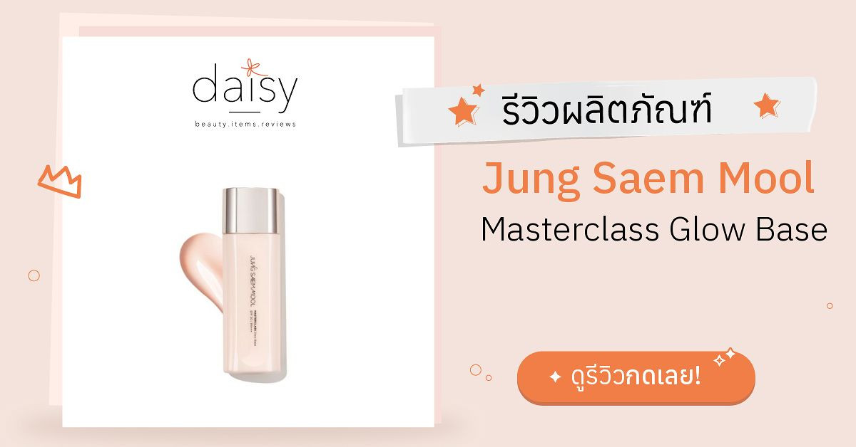 Jung Saem Mool Masterclass Glow Base รีวิว | Daisy by Jeban.com