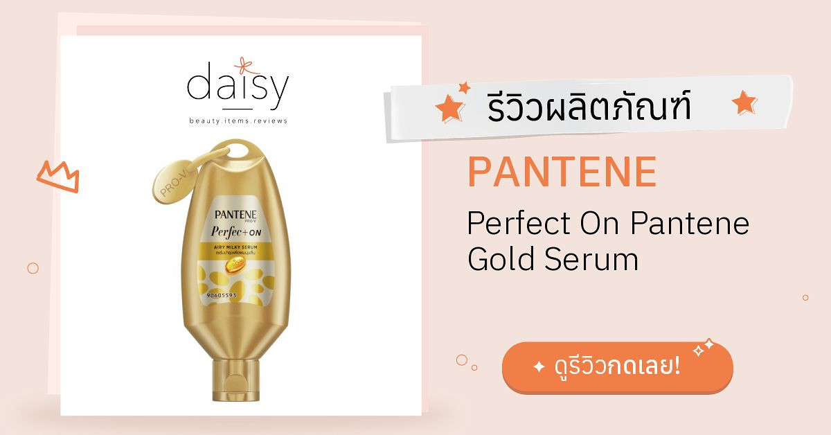 Review PANTENE Perfect On Pantene Gold Serum ริวิวผลการใช้โดยสมาชิก ...