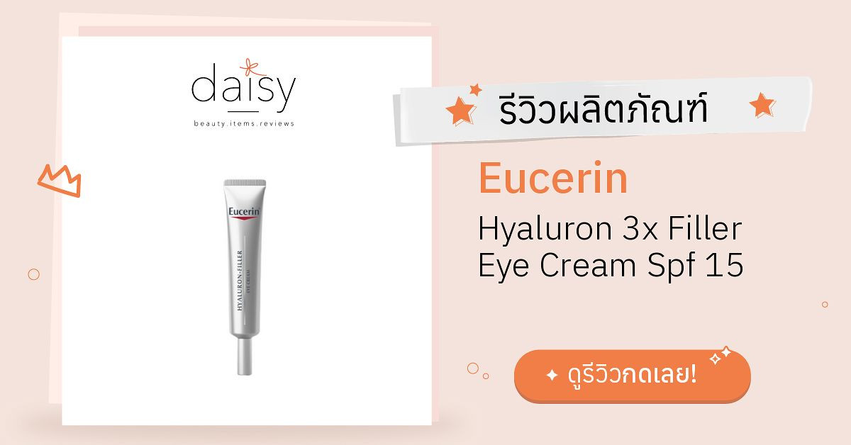 Review Eucerin Hyaluron 3x Filler Eye Cream Spf 15 ริวิวผลการใช้โดยสมาชิก Daisy by Jeban.com ...