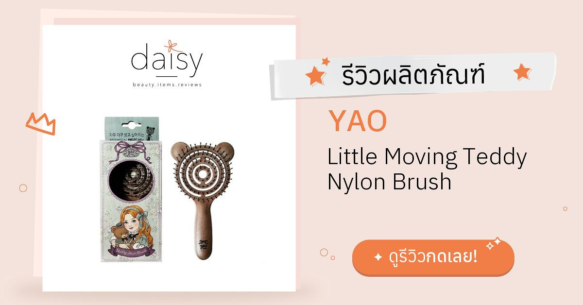 Review YAO Little Moving Teddy Nylon Brush ริวิวผลการใช้โดยสมาชิก ...