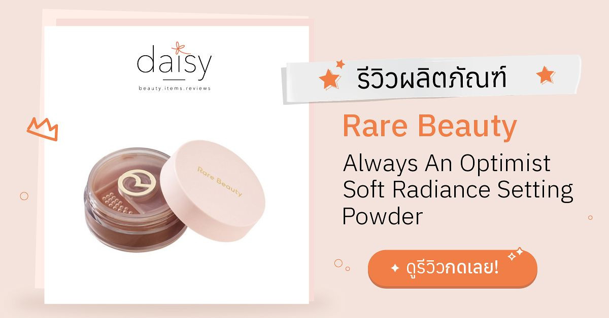 Rare Beauty Always An Optimist Soft Radiance Setting Powder รีวิว ...
