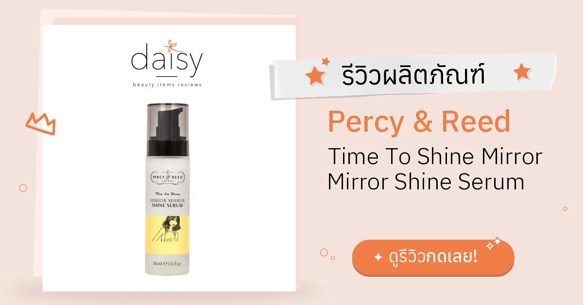 Review Percy & Reed Time To Shine Mirror Mirror Shine Serum ริวิวผลการ ...