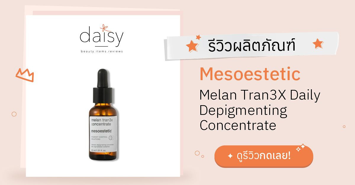 Review Mesoestetic Melan Tran3X Daily Depigmenting Concentrate ริวิวผล ...