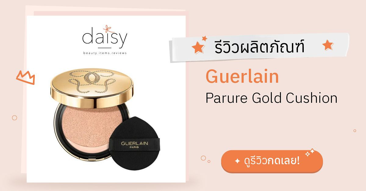 Review Guerlain Parure Gold Cushion ริวิวผลการใช้โดยสมาชิก - Daisy by Jeban.com