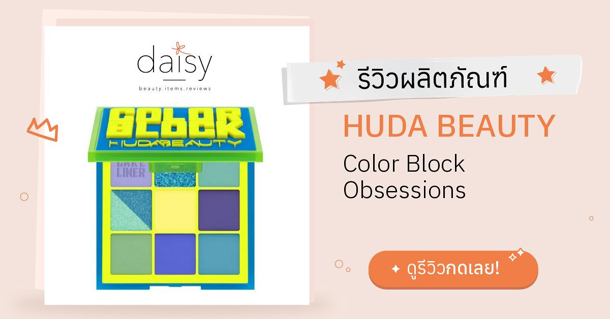 HUDA BEAUTY Color Block Obsessions รีวิว | Daisy by Jeban.com