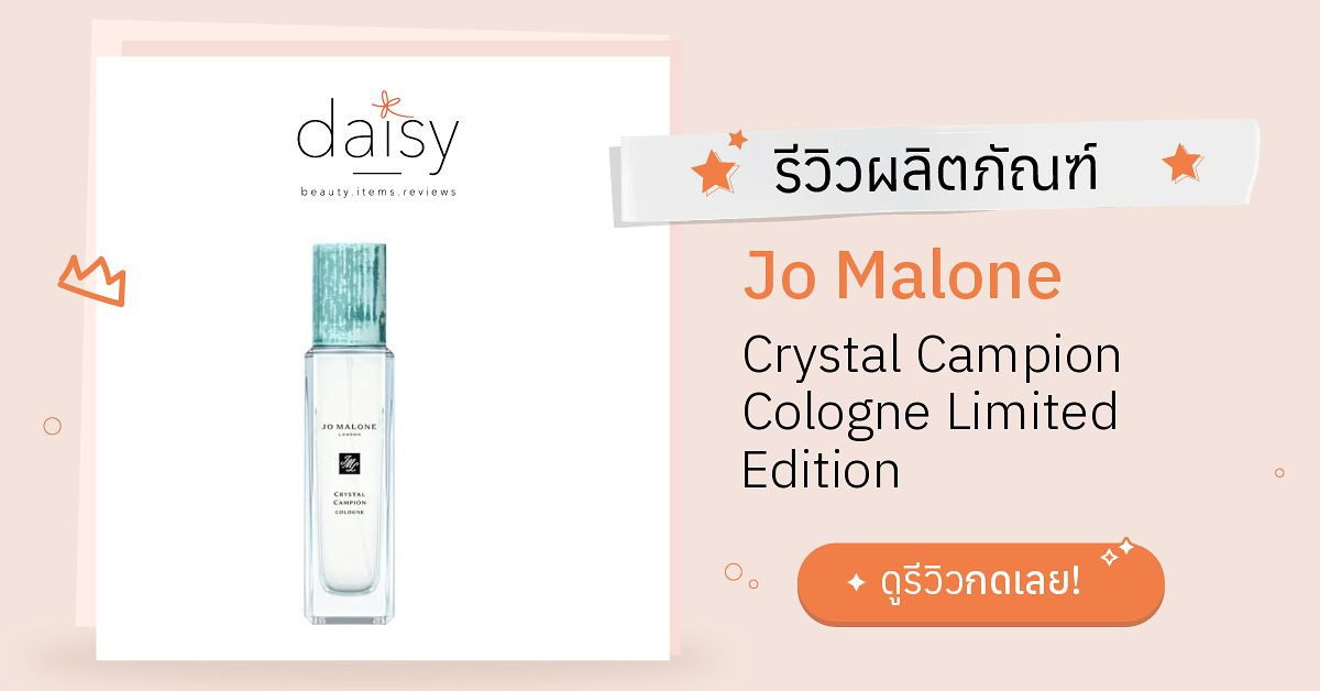 Review Jo Malone Crystal Campion Cologne Limited Edition ริวิวผลการใช้ ...