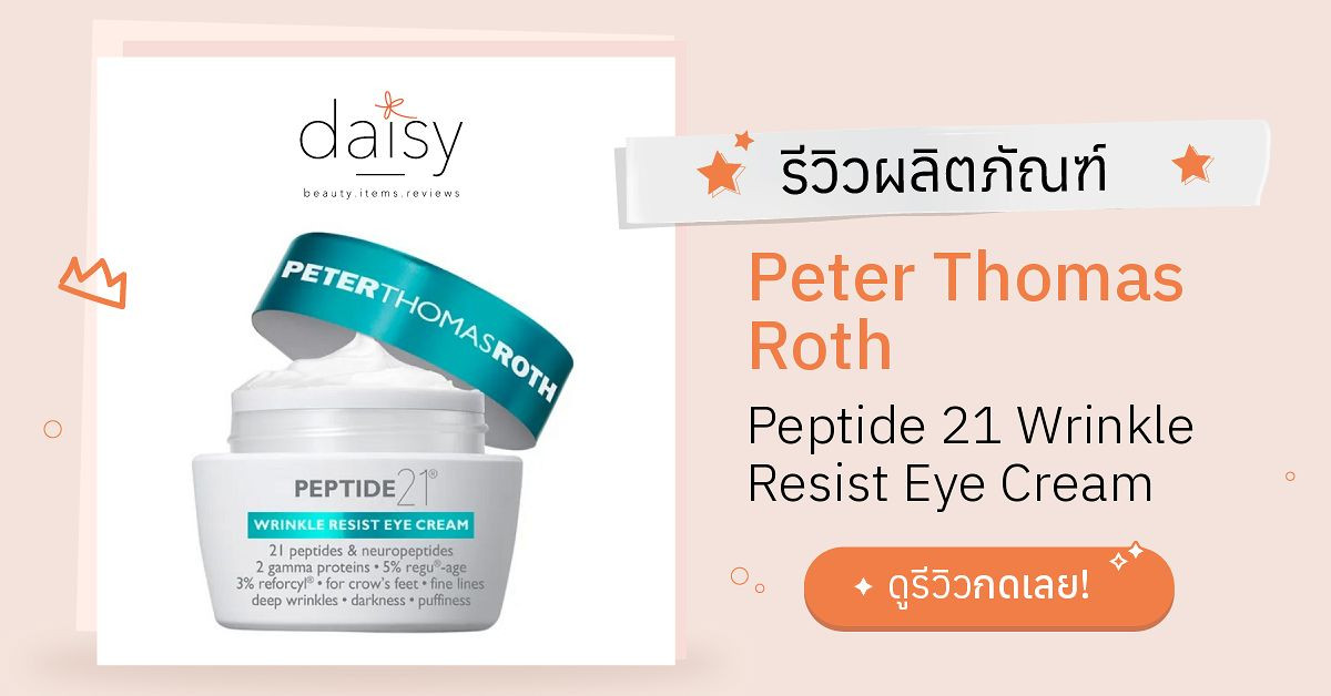 Review Peter Thomas Roth Peptide 21 Wrinkle Resist Eye Cream ริวิวผลการ ...
