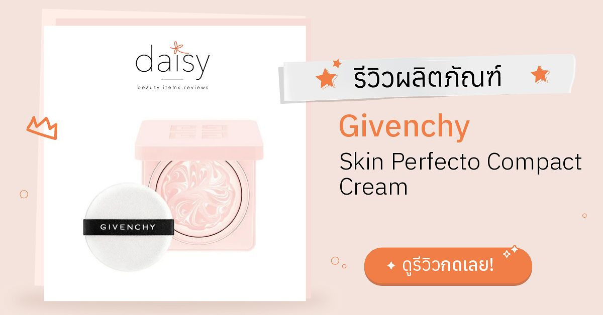 Review Givenchy Skin Perfecto Compact Cream ริวิวผลการใช้โดยสมาชิก ...