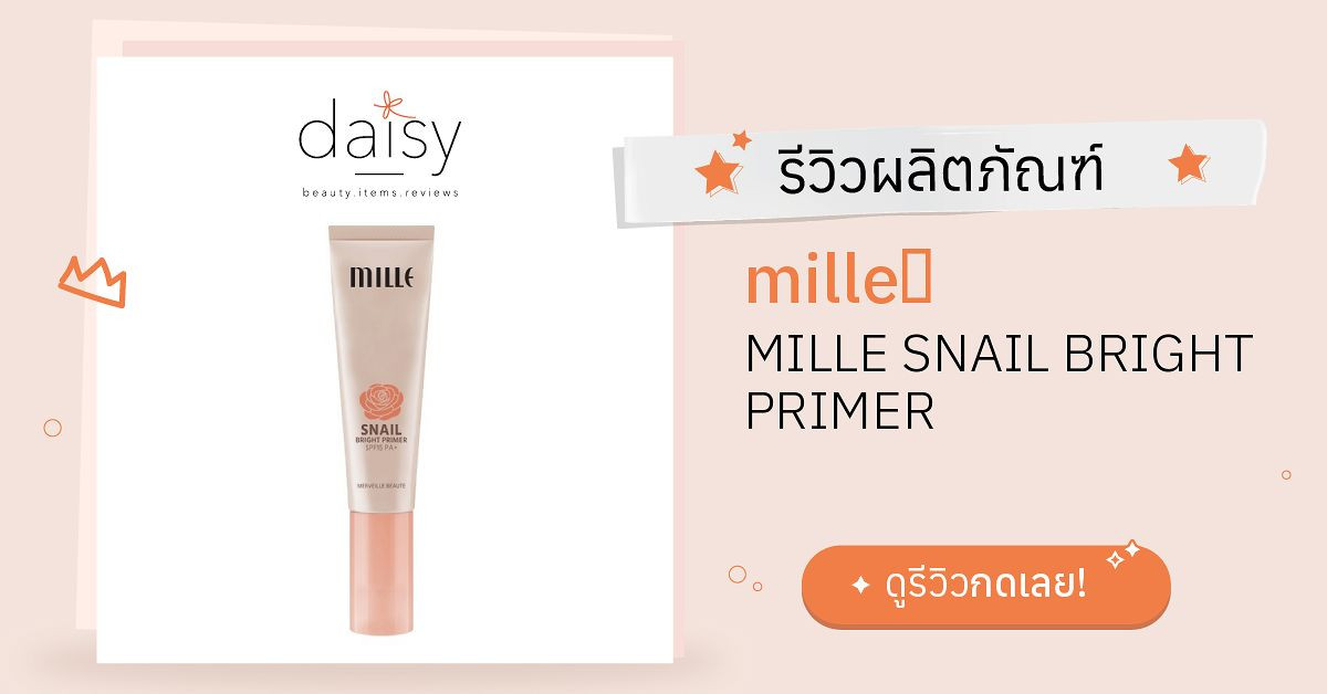 Review mille‬ Snail Bright Primer ริวิวผลการใช้โดยสมาชิก - Daisy by ...