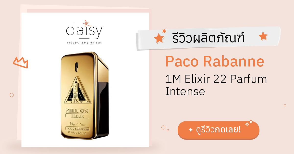 Review Paco Rabanne 1M Elixir 22 Parfum Intense ริวิวผลการใช้โดยสมาชิก ...