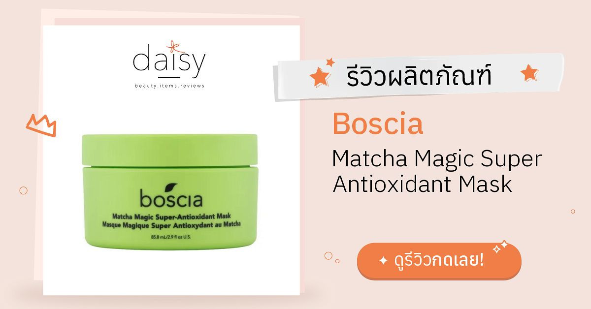 Boscia Matcha Magic Super Antioxidant Mask รีวิว | Daisy by Jeban.com