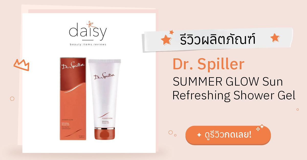 Review Dr. Spiller SUMMER GLOW Sun Refreshing Shower Gel ริวิวผลการใช้ ...