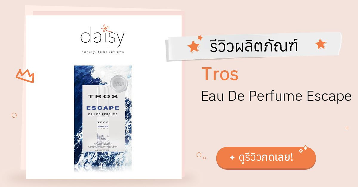 Review Tros Eau De Perfume Escape ริวิวผลการใช้โดยสมาชิก - Daisy by ...