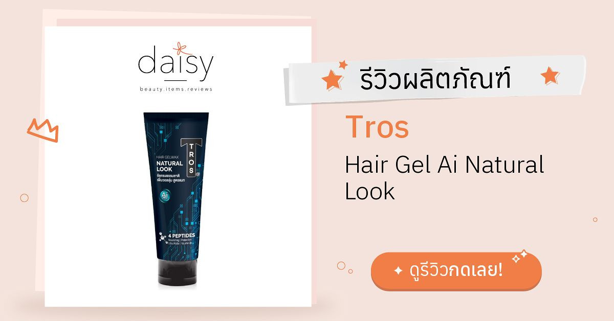 Review Tros Hair Gel Ai Natural Look ริวิวผลการใช้โดยสมาชิก - Daisy by ...