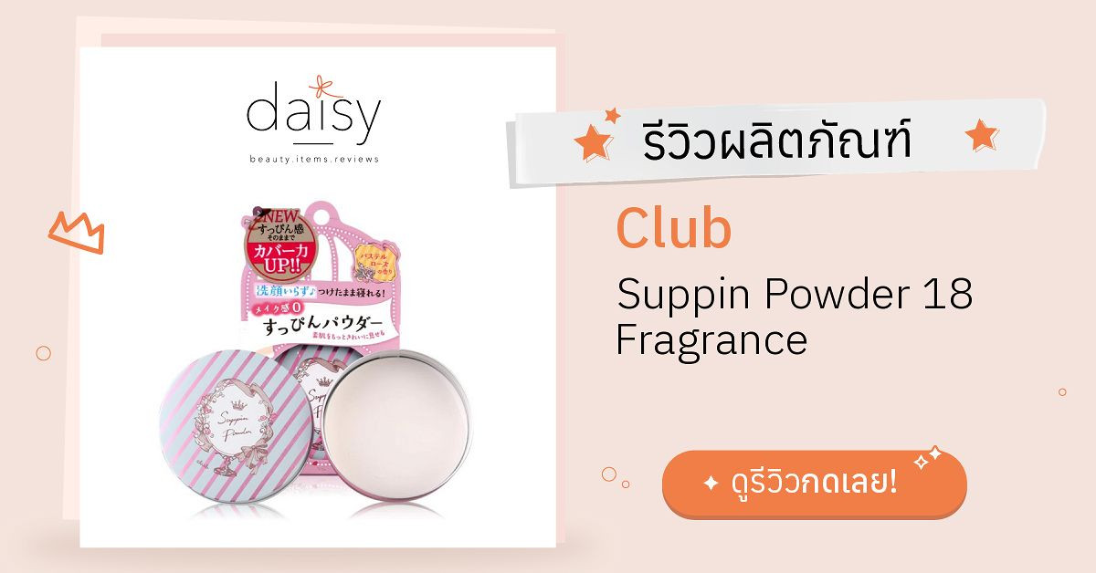 Review Club Suppin Powder 18 Fragrance ริวิวผลการใช้โดยสมาชิก - Daisy ...