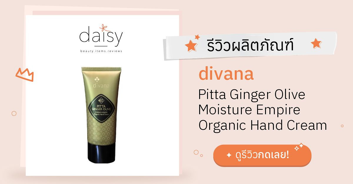 Review divana Pitta Ginger Olive Moisture Empire Organic Hand Cream ริ ...