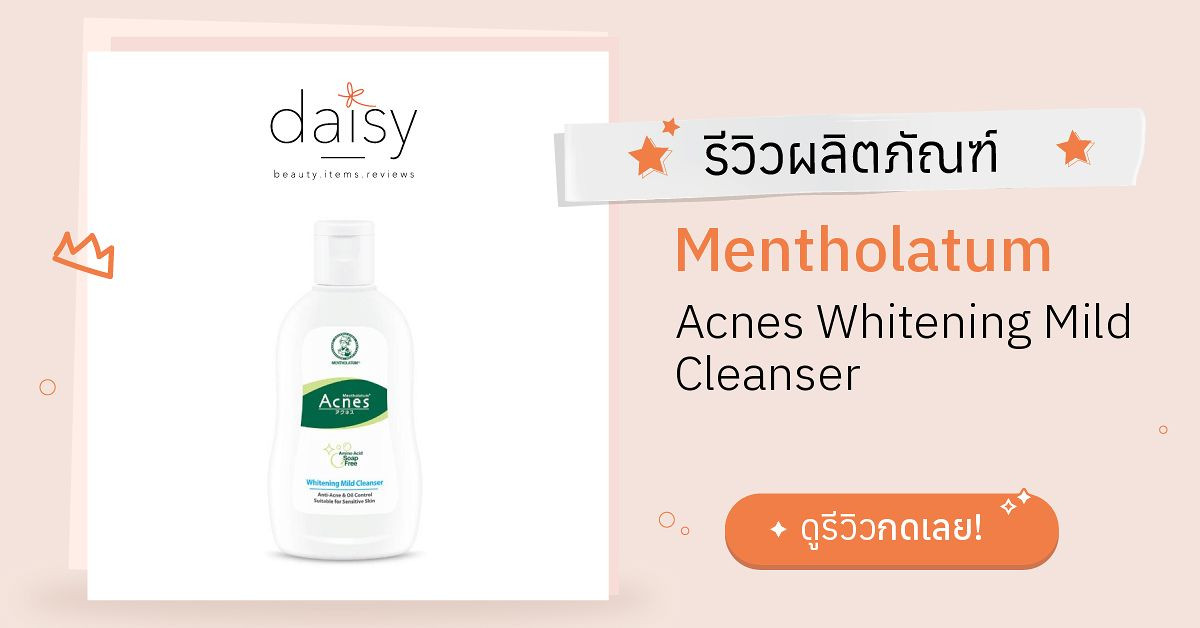 Mentholatum Acnes Whitening Mild Cleanser รีวิว | Daisy by Jeban.com