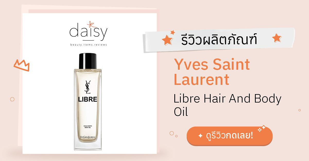 Review Yves Saint Laurent Libre Hair And Body Oil ริวิวผลการใช้โดย ...