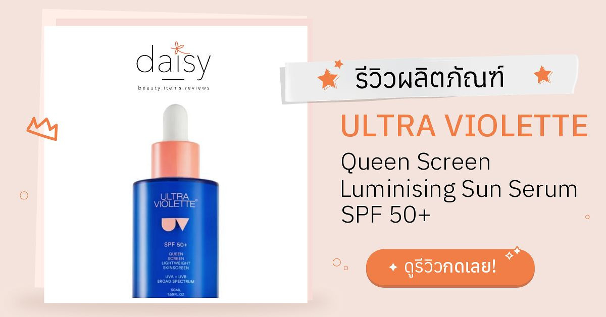 Review ULTRA VIOLETTE Queen Screen Luminising Sun Serum SPF 50+ ริวิวผล ...