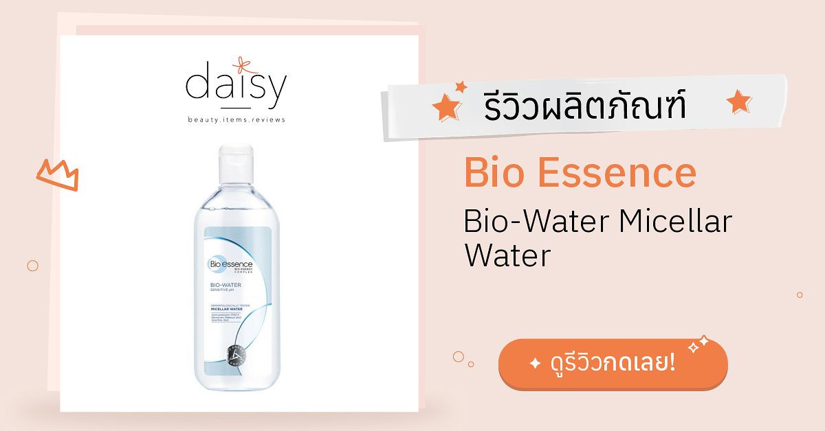 Review Bio Essence Bio-Water Micellar Water ริวิวผลการใช้โดยสมาชิก ...