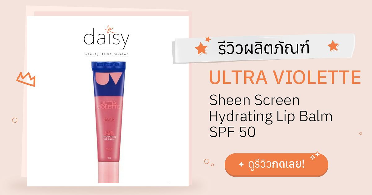 Review ULTRA VIOLETTE Sheen Screen Hydrating Lip Balm SPF 50 ริวิวผลการ ...