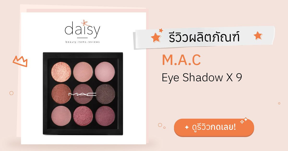 Review M.A.C Eye Shadow X 9 ริวิวผลการใช้โดยสมาชิก Daisy by Jeban.com ...