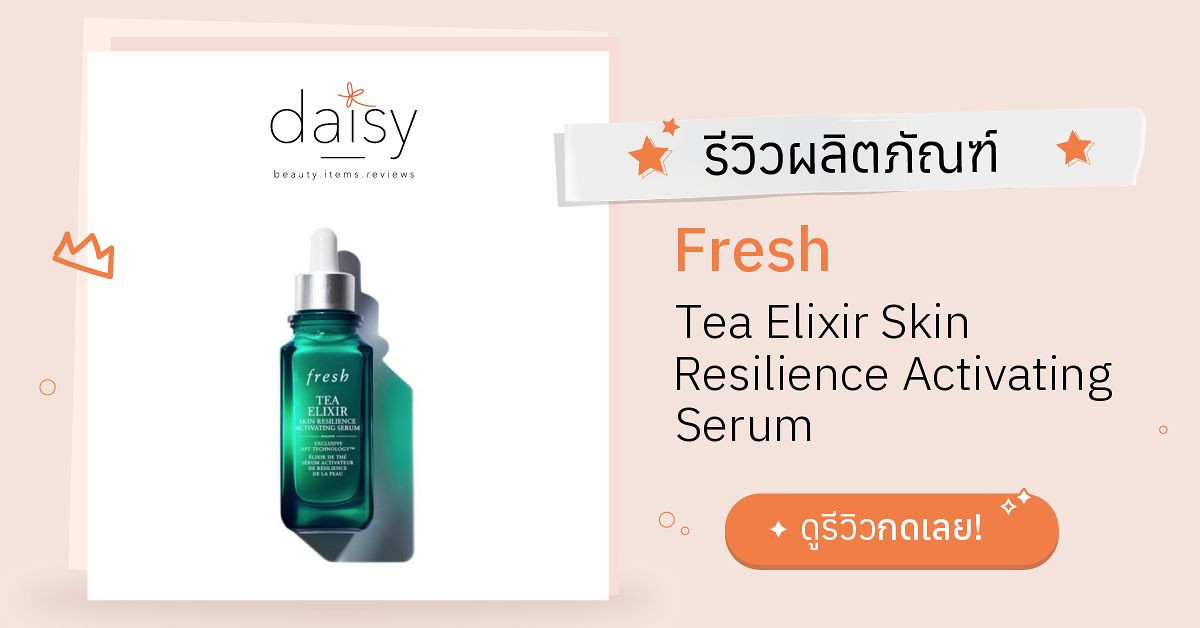 Review Fresh Tea Elixir Skin Resilience Activating Serum ริวิวผลการใช้โดยสมาชิก Daisy by Jeban ...