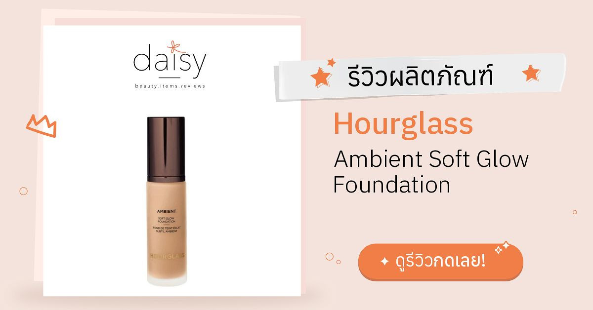 Hourglass Ambient Soft Glow Foundation รีวิว | Daisy by Jeban.com