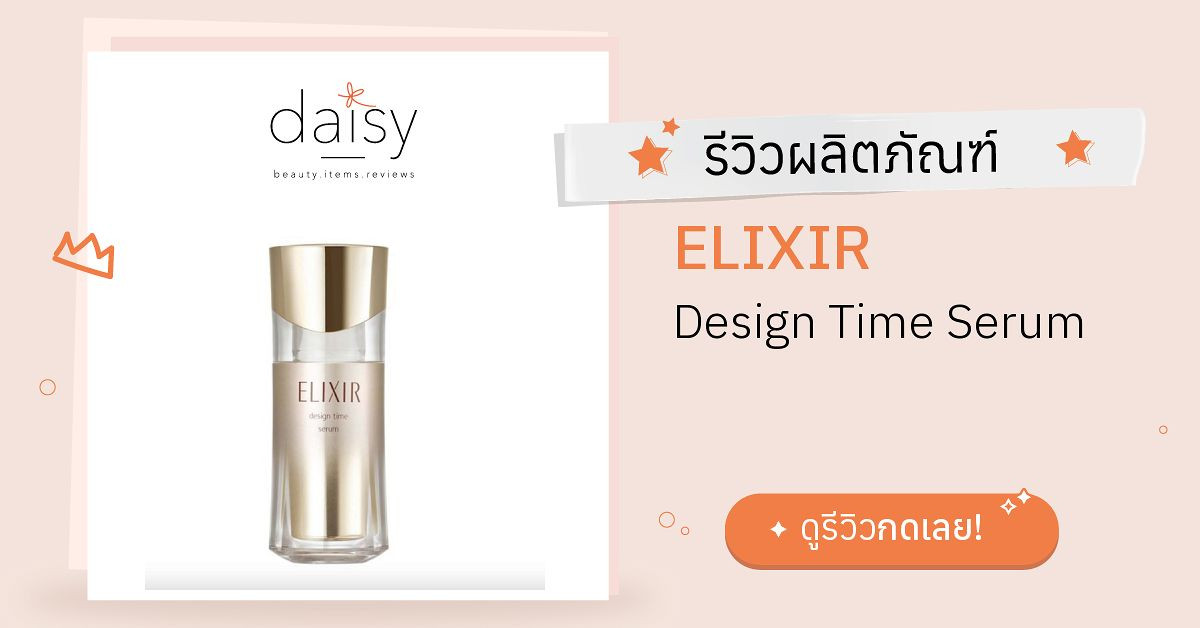 Review ELIXIR Design Time Serum ริวิวผลการใช้โดยสมาชิก - Daisy by Jeban.com