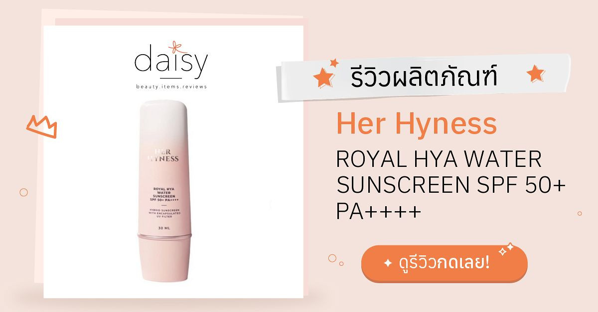 Review Her Hyness ROYAL HYA WATER SUNSCREEN SPF 50+ PA++++ ริวิวผลการใช้โดยสมาชิก - Daisy by ...