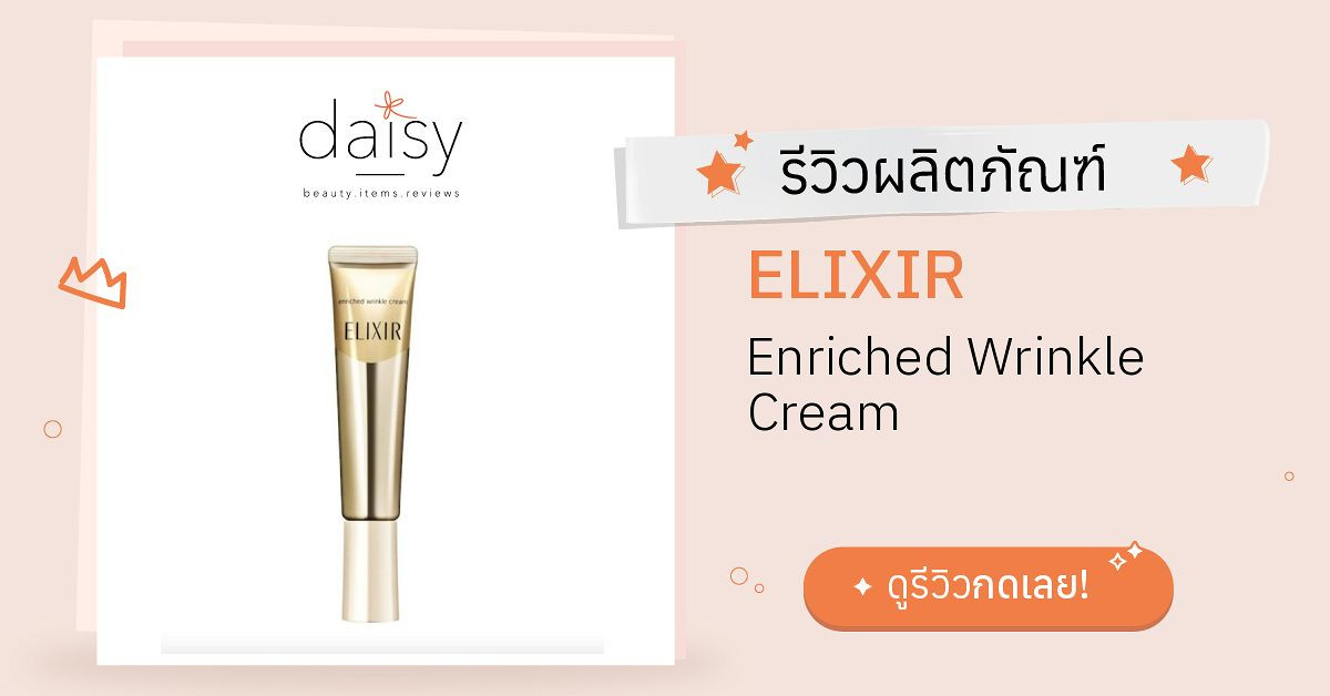 Review ELIXIR Enriched Wrinkle Cream ริวิวผลการใช้โดยสมาชิก - Daisy by ...