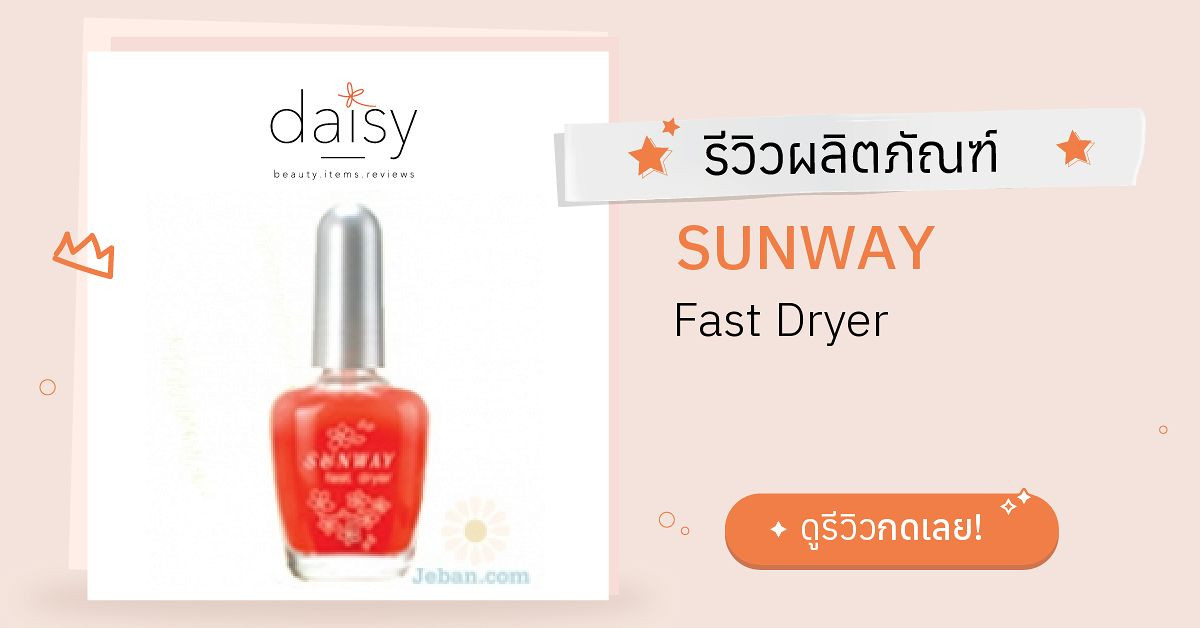 SUNWAY Fast Dryer รีวิว | Daisy by Jeban.com