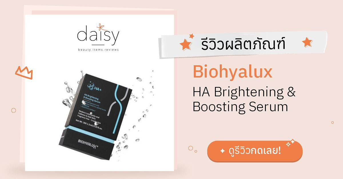 Review Biohyalux HA Brightening & Boosting Serum ริวิวผลการใช้โดยสมาชิก ...
