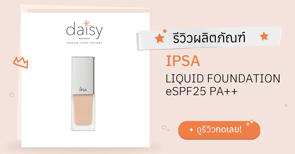 Review IPSA LIQUID FOUNDATION eSPF25 PA++ ริวิวผลการใช้โดยสมาชิก - Daisy by Jeban.com