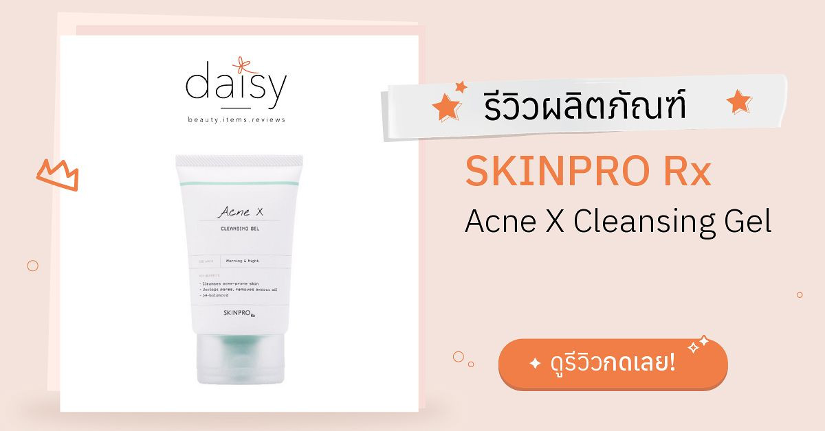 Review SKINPRO Rx Acne X Cleansing Gel ริวิวผลการใช้โดยสมาชิก - Daisy ...
