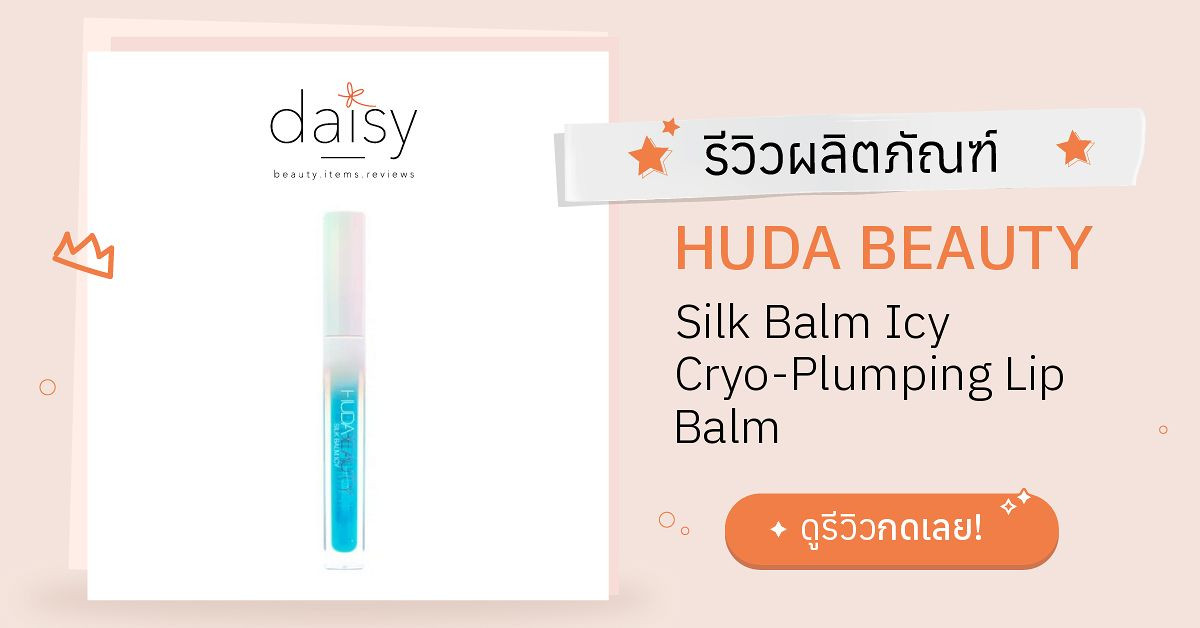 Review HUDA BEAUTY Silk Balm Icy Cryo-Plumping Lip Balm ริวิวผลการใช้ ...