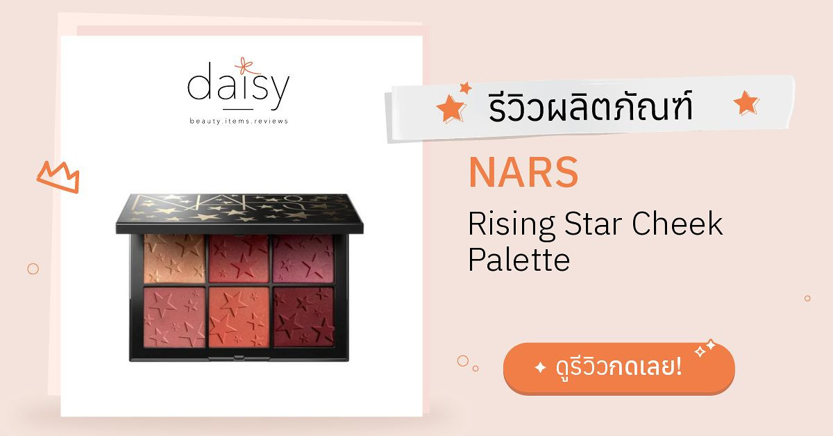 Review NARS Rising Star Cheek Palette ริวิวผลการใช้โดยสมาชิก - Daisy by Jeban.com