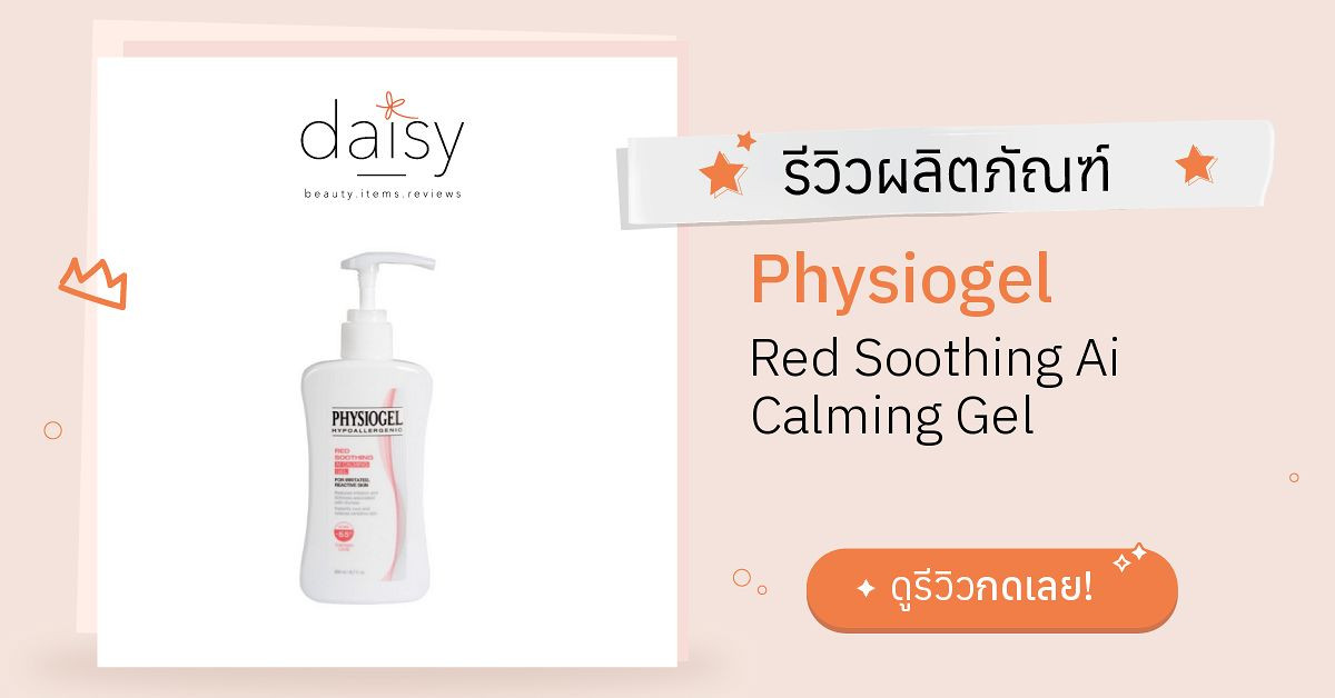 Review Physiogel Red Soothing Ai Calming Gel ริวิวผลการใช้โดยสมาชิก Daisy by Jeban.com - Daisy ...