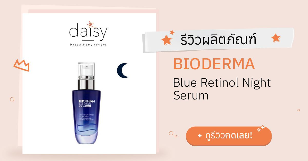 Review BIODERMA Blue Retinol Night Serum ริวิวผลการใช้โดยสมาชิก - Daisy ...