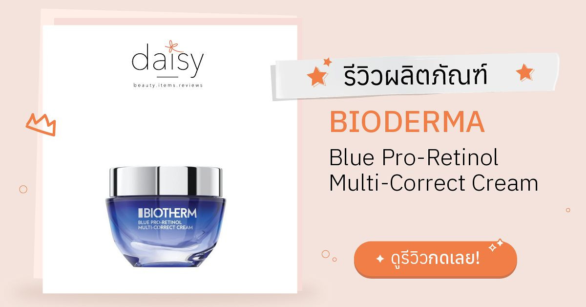 Review BIODERMA Blue Pro-Retinol Multi-Correct Cream ริวิวผลการใช้โดย ...