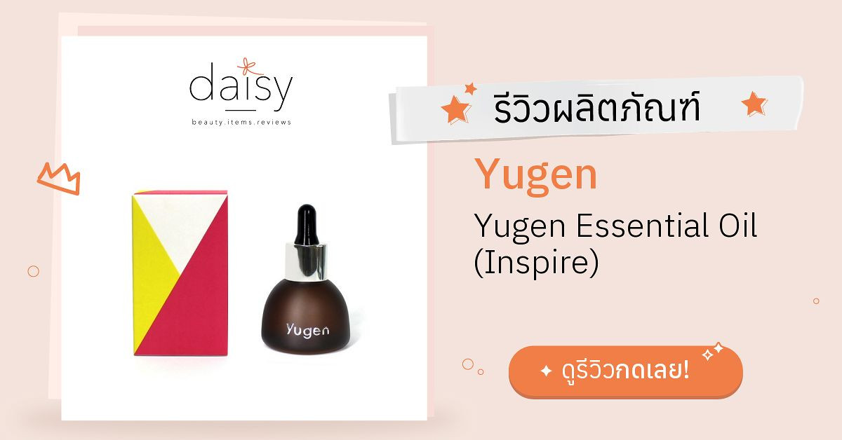 Review Yugen Yugen Essential Oil (Inspire) ริวิวผลการใช้โดยสมาชิก ...